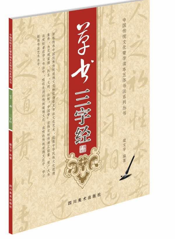 草书三字经梁文宇四川社9787541065781 书法书籍