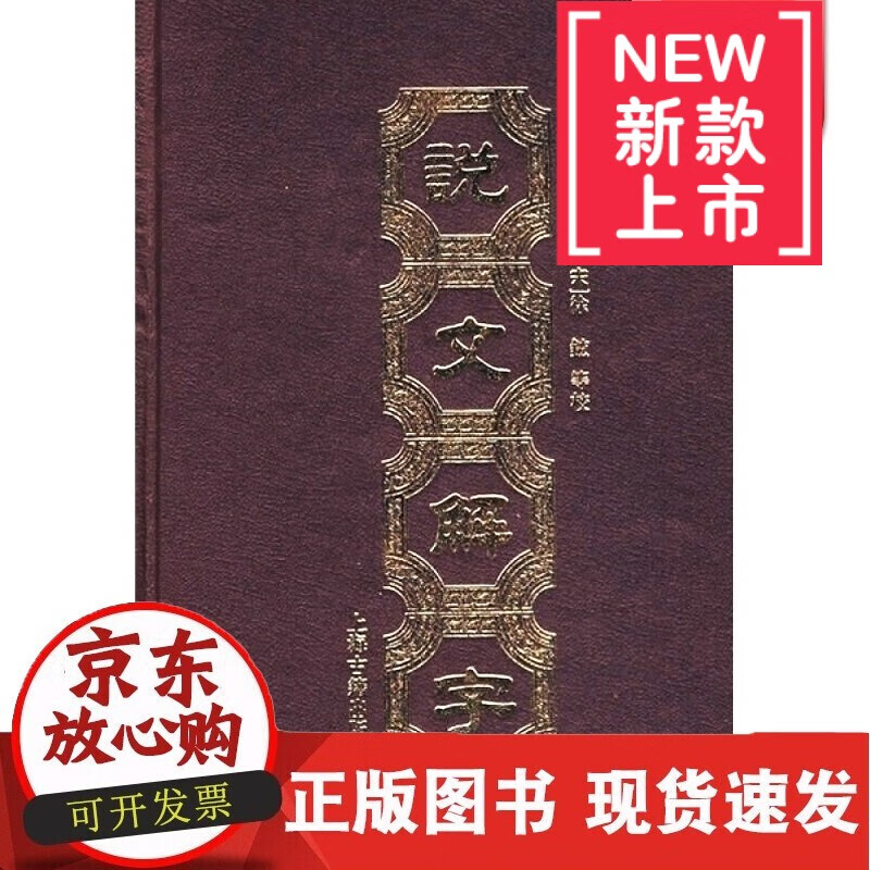 C 说文解字(精装) 古文字字典 (汉)许慎 撰,(宋)徐鉉 等校 籍 上海古籍 世纪出版