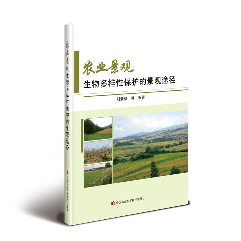 农业景观生物多样性保护的景观途径