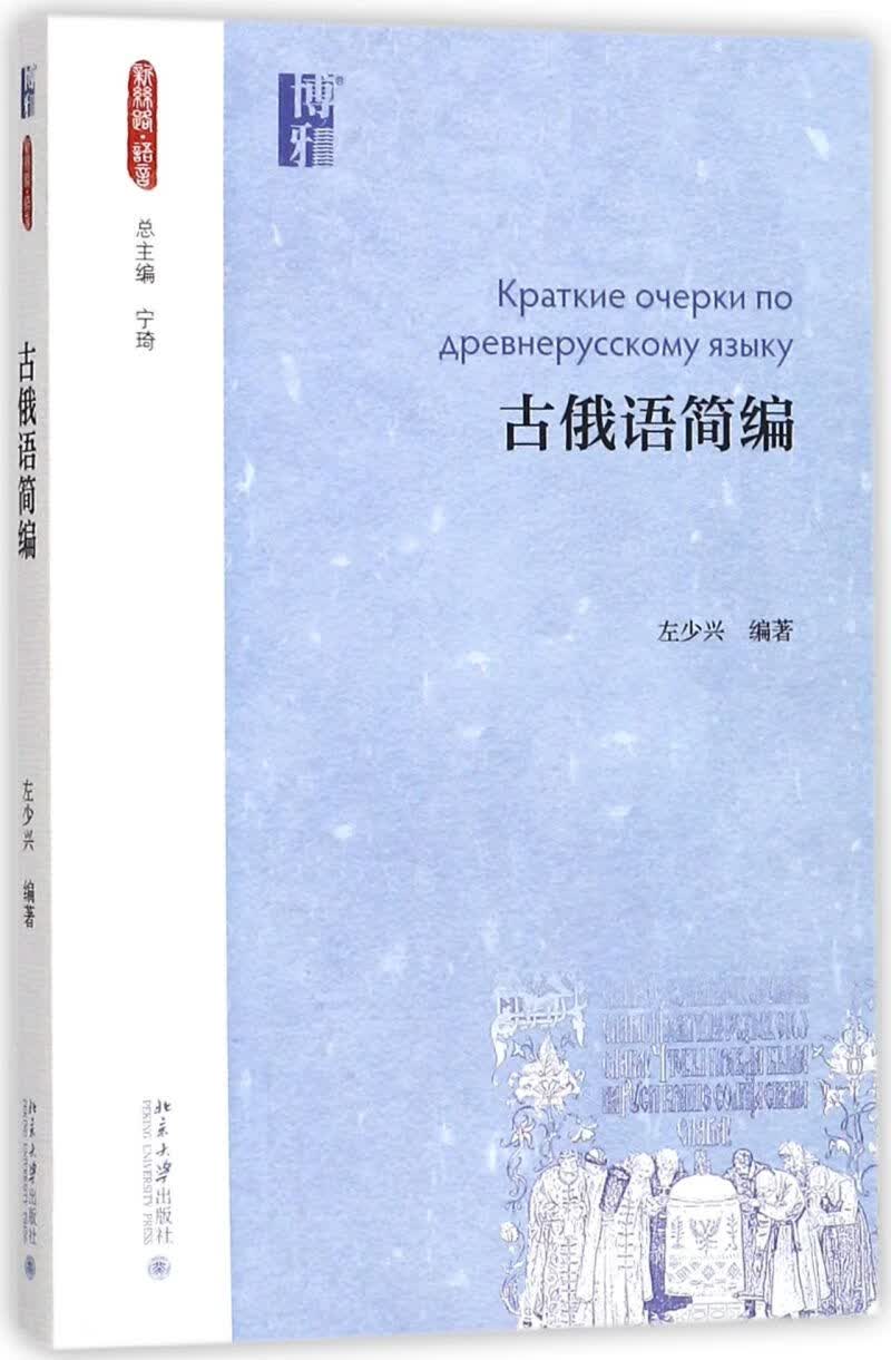 古俄语简编