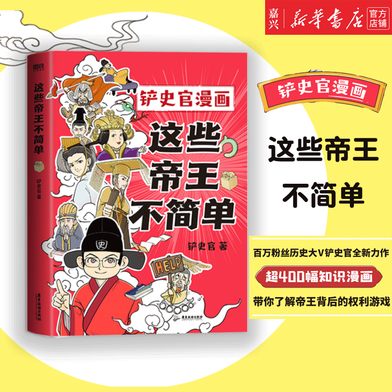 这些帝王不简单 现货 百万粉丝大V铲屎官全新力作 帝王背后的权利游戏 知识漫画历史科普书 磨铁