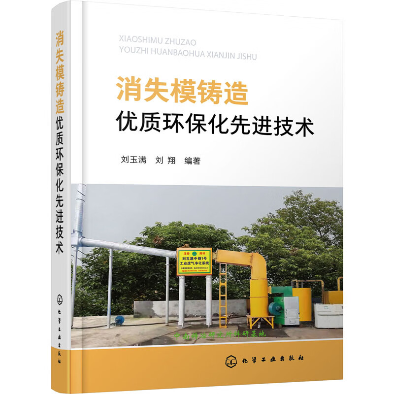 消失模铸造优质环保化先进技术 图书
