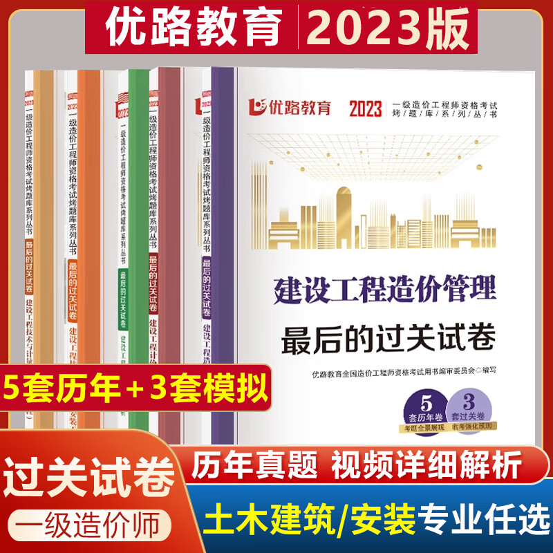 优路2023年注册一级造价师工程师最后的过关试卷历年真题及模拟试卷土建安装计量管理计价案例分析习题集试题全套一造 【建设工程计价】过关试卷