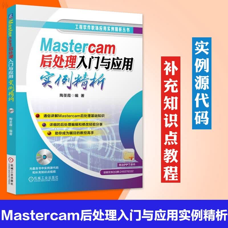 Mastercam后处理入门与应用实例精析 计算机辅助设计和工程 数控工程