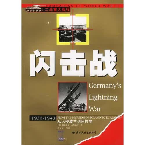 【书】闪击战 16K平装
