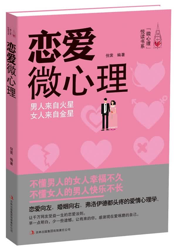 恋爱微心理 倪裳编著【书】
