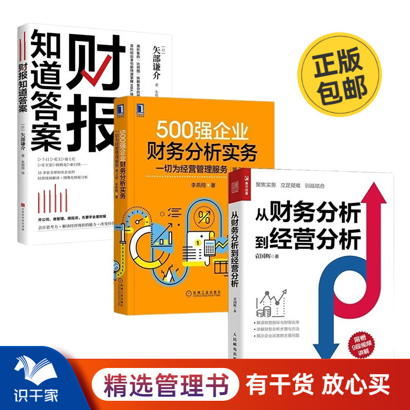 用财务分析服务经营管理3本套：从财务分析到经营分析+500强企业财务分析实务：一切为经营管理服务第2版+财