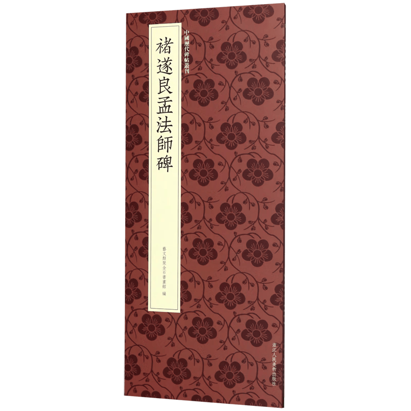 褚遂良孟法师碑/中国历代碑帖丛刊