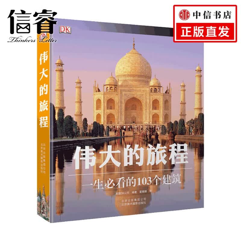 伟大的旅程 英国DK公司 著