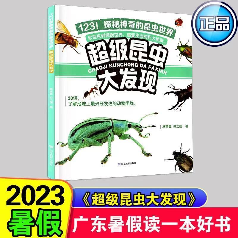 2023年暑假书 广东省暑假读一本好书 昆虫大发现