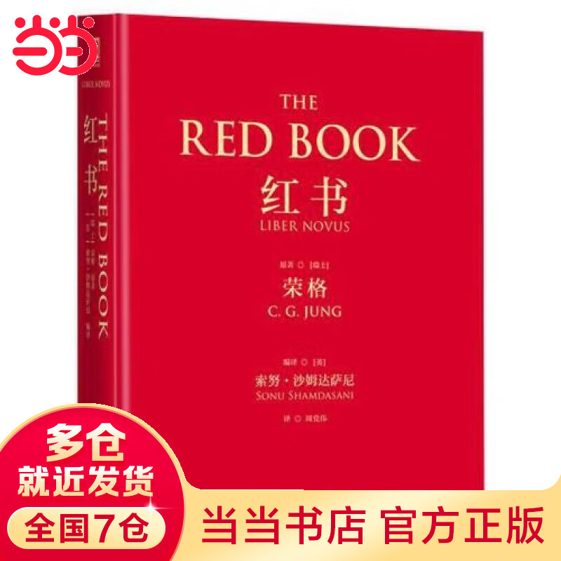 【当当】红书 红书荣格 精装 心理学大师荣格经典著作 周党伟译 心理学