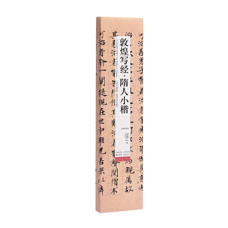 中国碑帖名品临摹卡 敦煌写经·隋人小楷