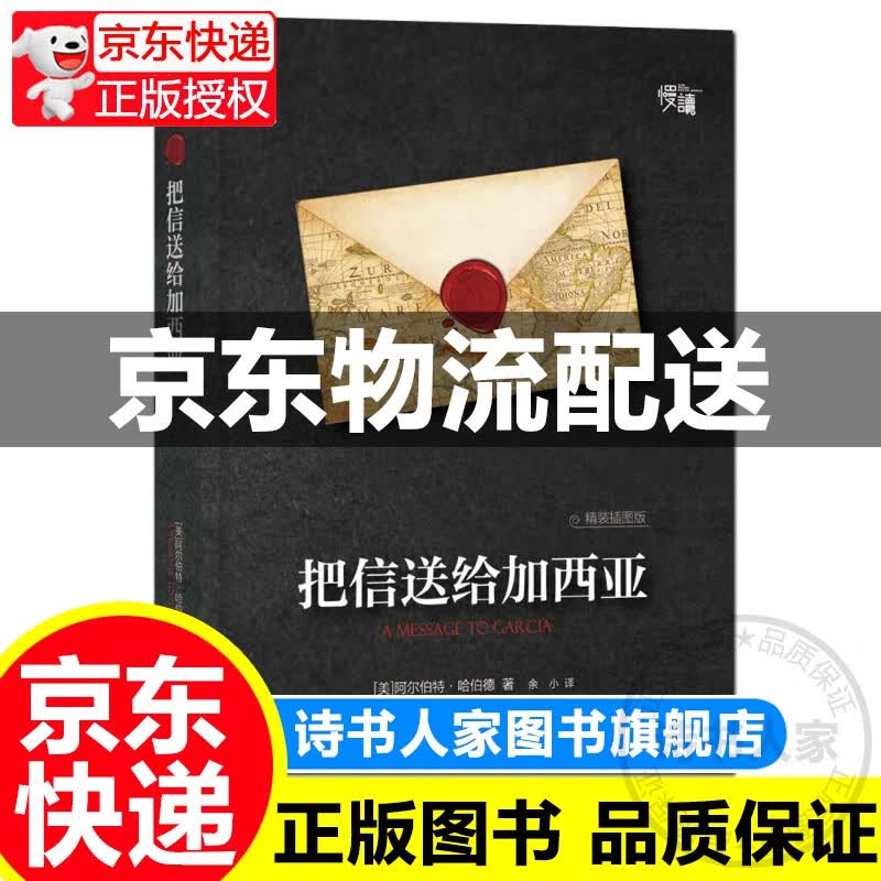 把信送给加西亚（精装插图版）-“慢读”系列