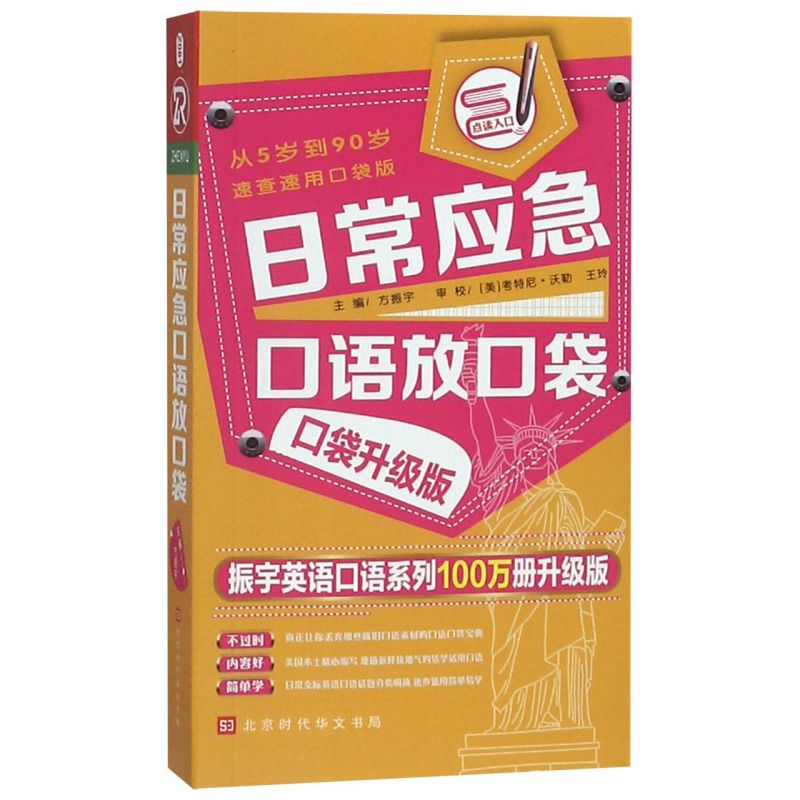 日常应急口语放口袋(口袋升级版)