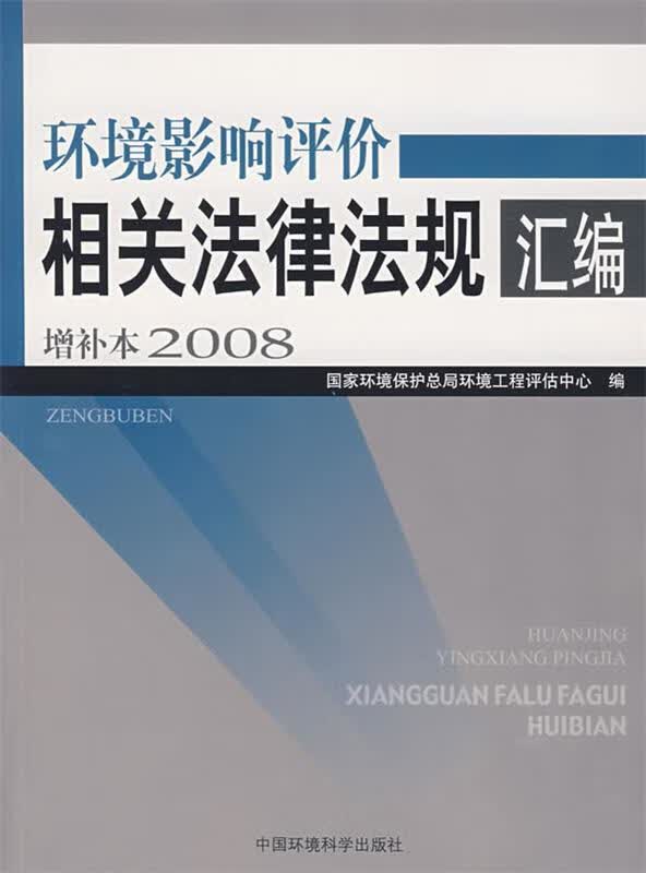 环境影响评价相关法律法规汇编增补本 2008