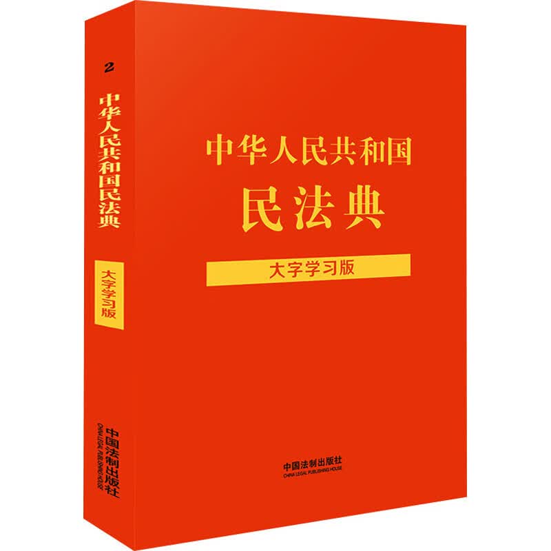 中华人民共和国民法典 大字学习版