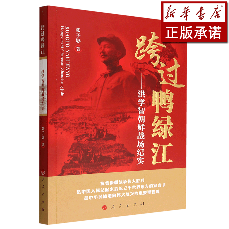 跨过鸭绿江--洪学智朝鲜战场纪实