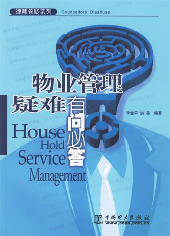 物业管理疑难有问必答
