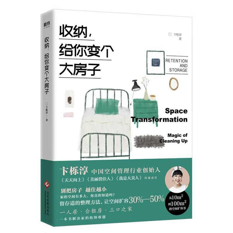 收纳，给你变个大房子 卞栎淳 著 文化发展出版社