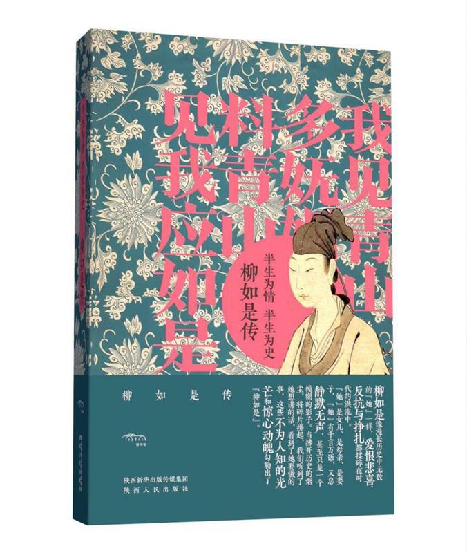 【 京东配送 支持团购】半生为情，半生为史：柳如是传寇研陕西人民出版社9787224142518