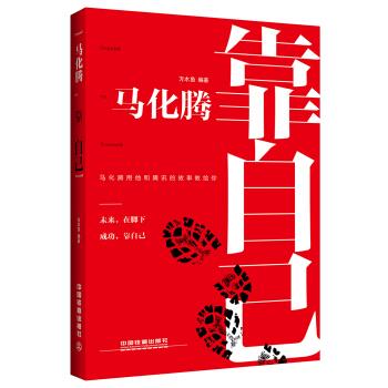 马化腾：靠自己