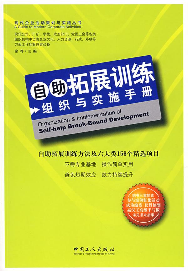 自助拓展训练组织与实施手册