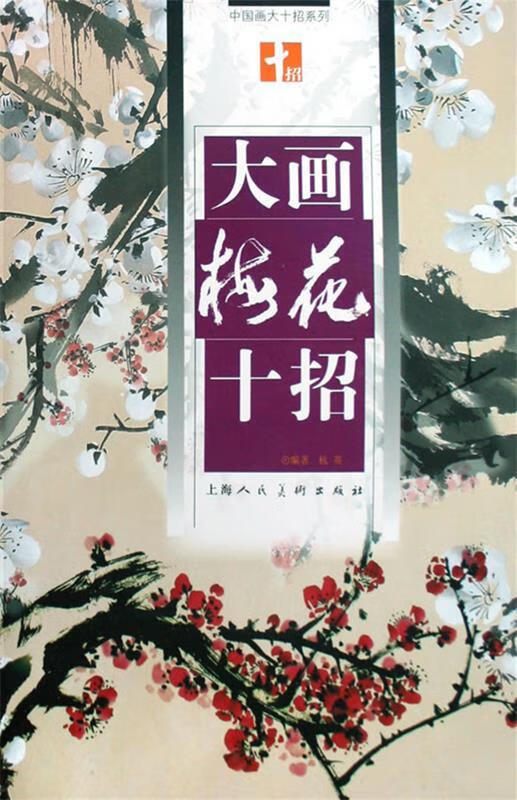 大画梅花十招