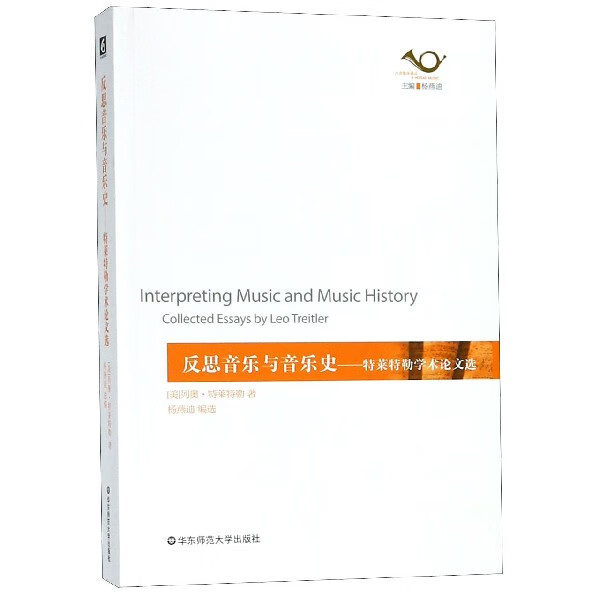 反思音乐与音乐史--特莱特勒学术论文选/六点音乐译