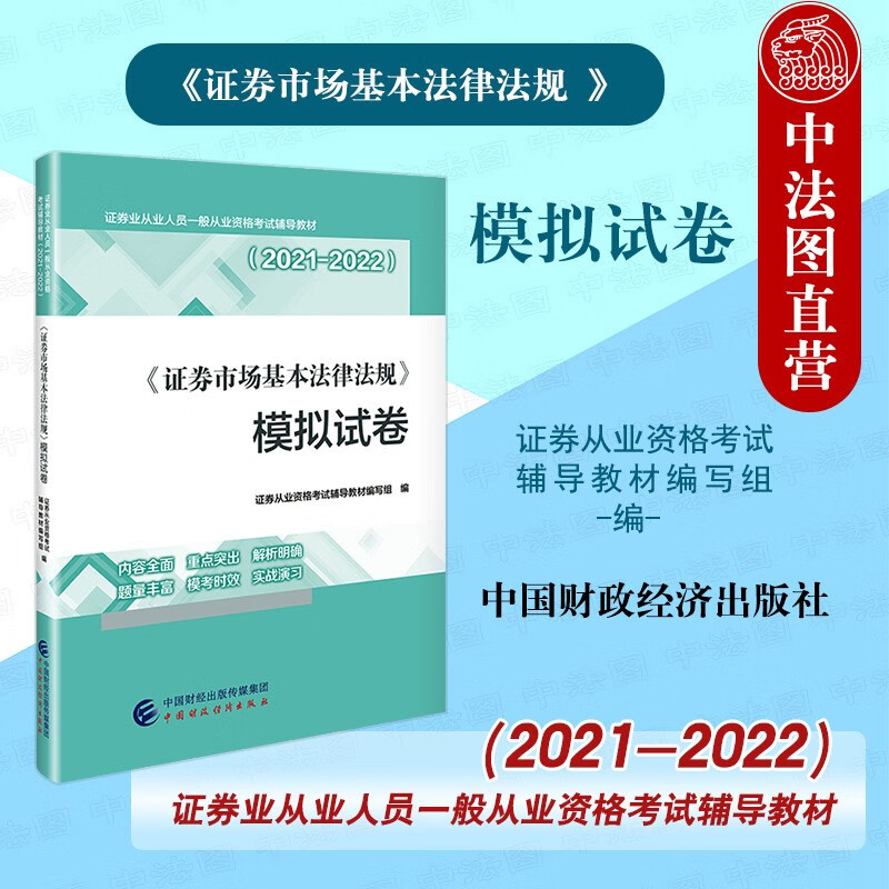 2021年 证券市场基本法律法规 模拟试卷 证券从业资格考试教材教辅 模拟题参考答案解析