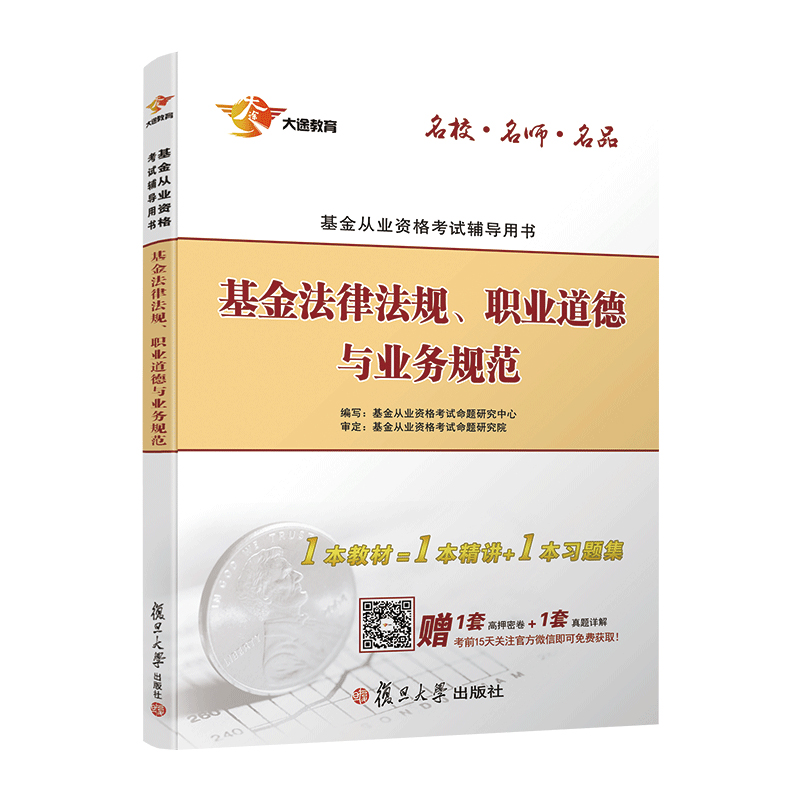 备考2020 基金从业资格考试教材2019 科目一二 基金法律法规、职业道德+证券投资基金基础（教材2本