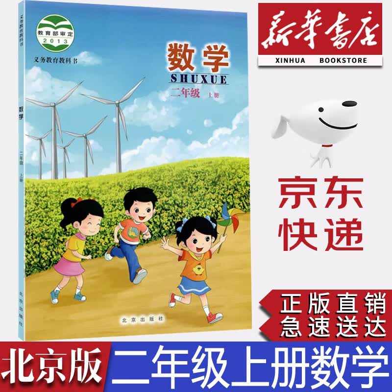 2023小学北京版二年级上册数学书课本教材教科书北京版2年级上册数学书北京版数学北京出版社北京版二上数学2上数学