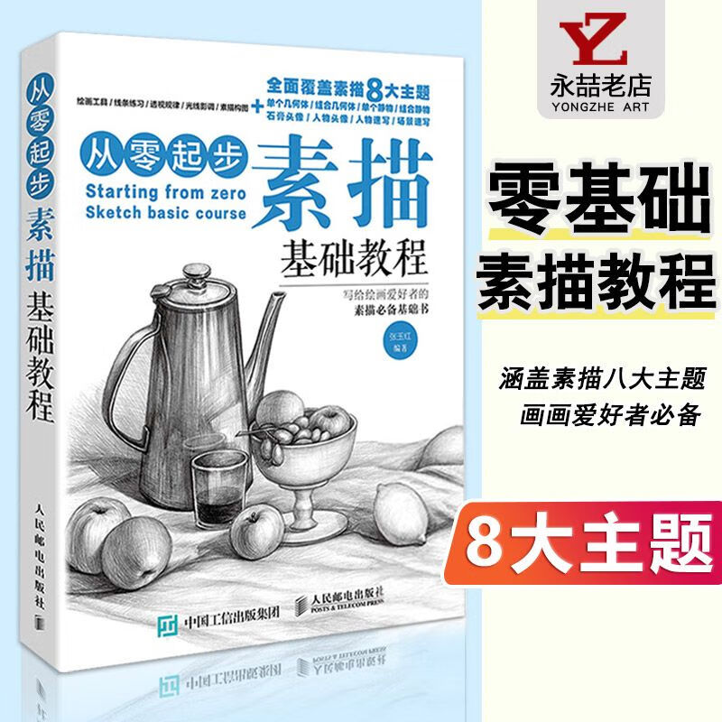 【13年老店】从零起步素描基础教程单体组合几何体静物人物石膏头像新手入门到美院自学知识技法临摹美术绘