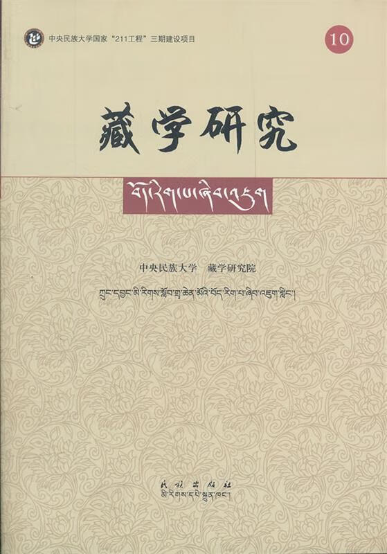 藏学研究 曾国庆主编