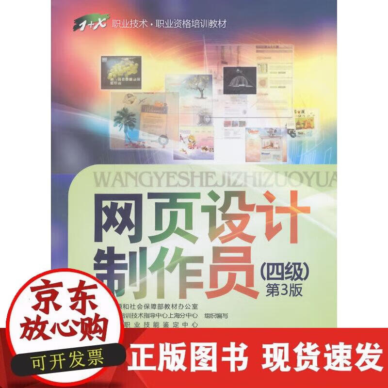 【现货】网页设计制作员（四级）第3版
