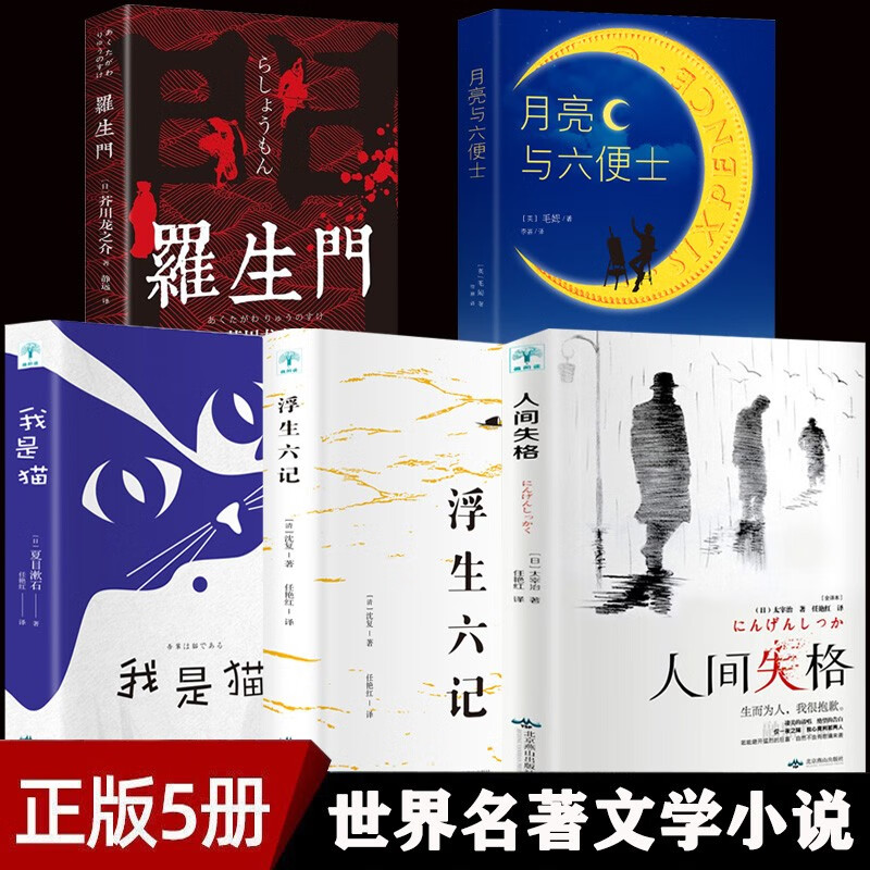 人间失格+罗生门+我是猫+月亮与六便士+浮生六记全5册JST世界名著文学小说太宰治原版书浮生六记夏目漱石书籍外国小说文学名著毛姆作品JST 套装5册
