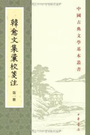 韓愈文集彙校箋注