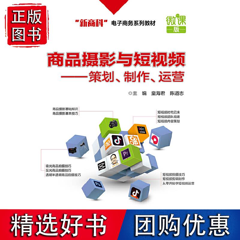 商品摄影与短视频——策划、制作、运营