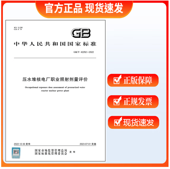 GB/T 42292-2022 压水堆核电厂职业照射剂量评价