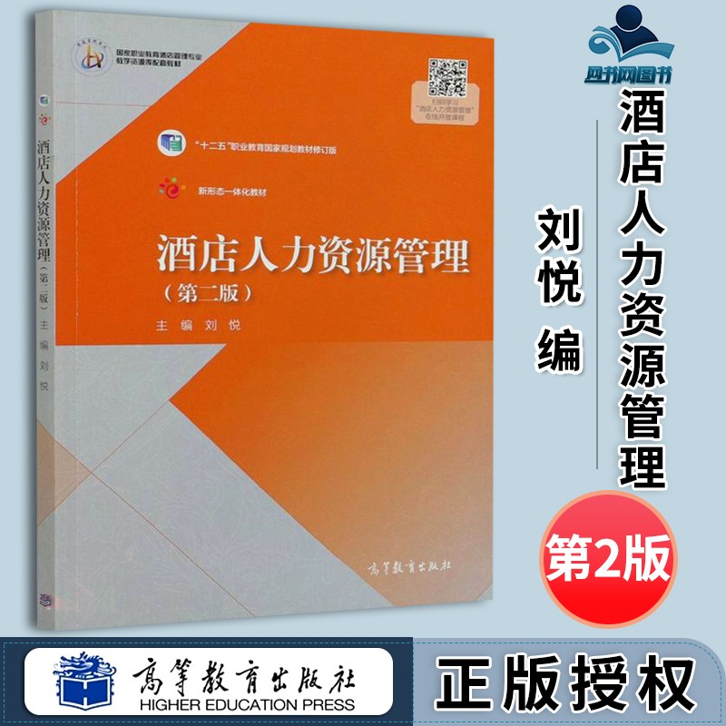 包邮 酒店人力资源管理 第二版 第2版 刘悦 高等教育出版社 十二五职业教育国家规划教材修订版