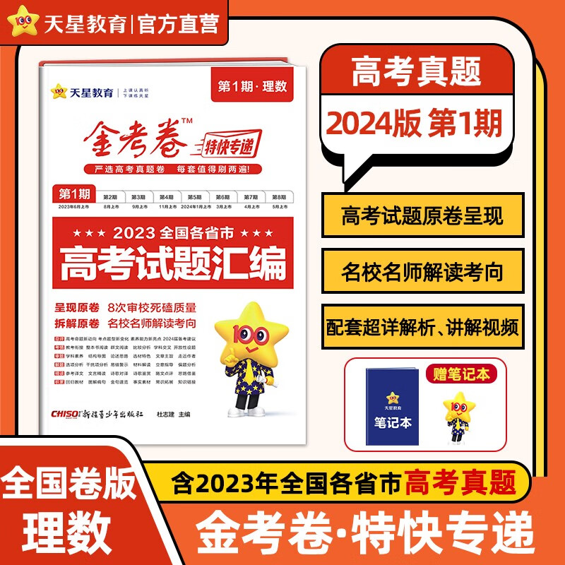 多选】2023年高考真题 天星教育2024高考金考卷特快专递第一期特刊全国各省市高考真题汇编第1期 理科数学（川陕蒙宁青）
