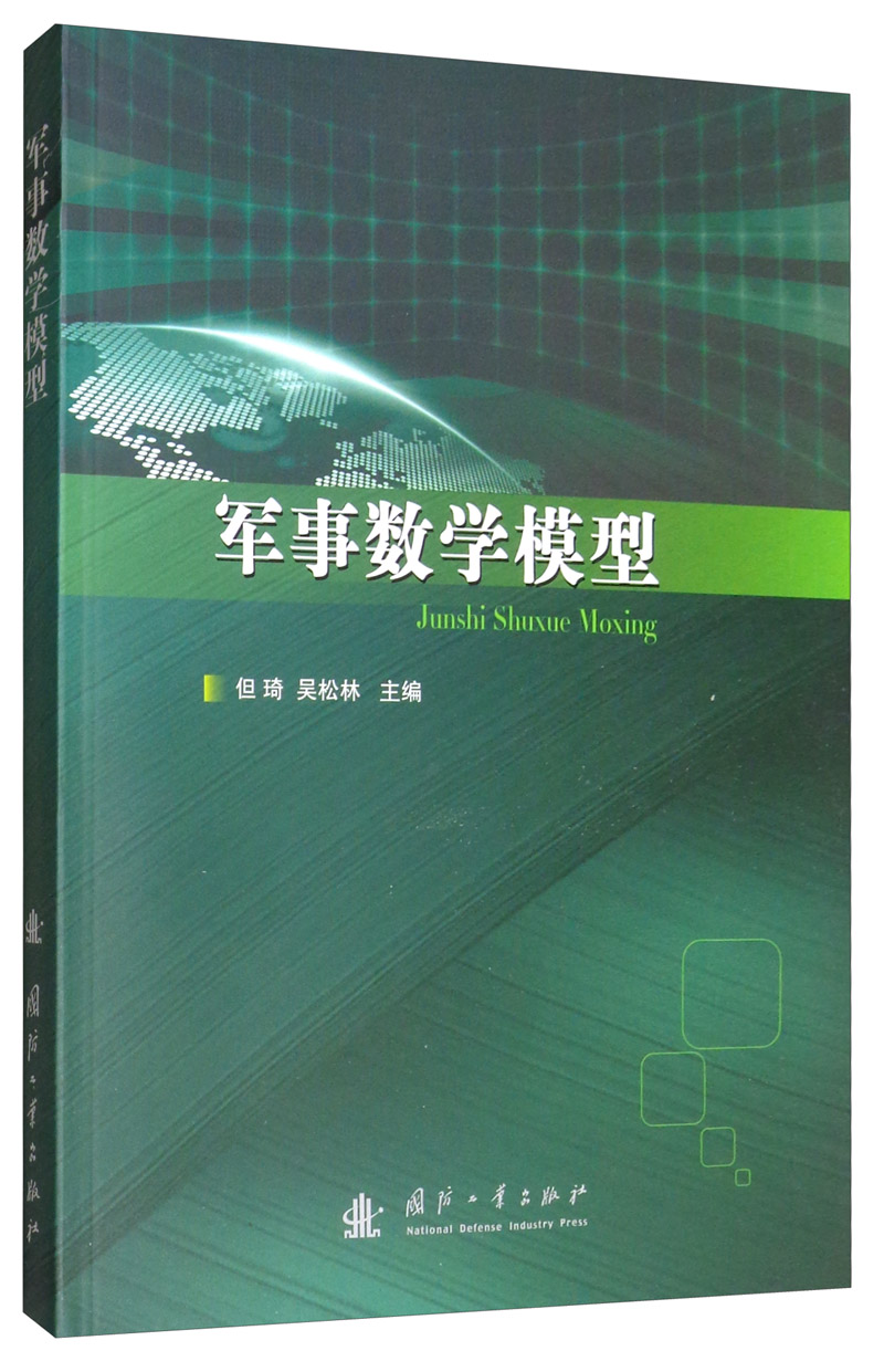 军事数学模型