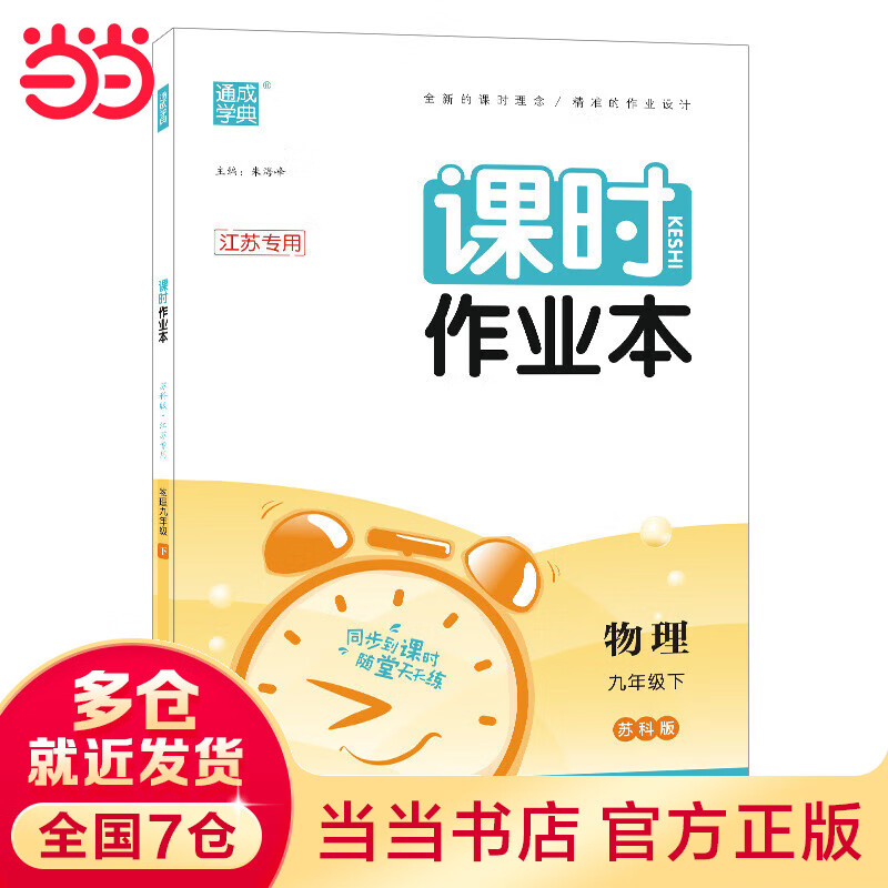 2023年春初中课时作业本 物理九年级9年级下·江苏专用