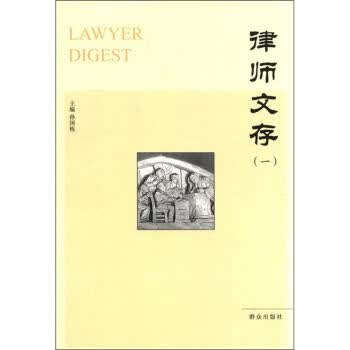 律师文存 孙国栋