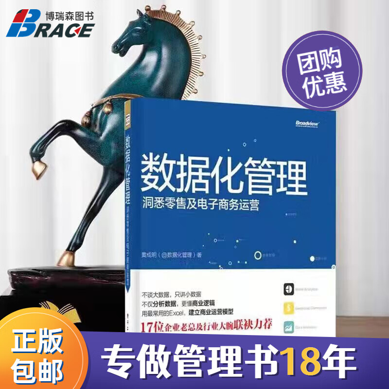 数据化管理：洞悉零售及电子商务运营 博瑞森企业管理C