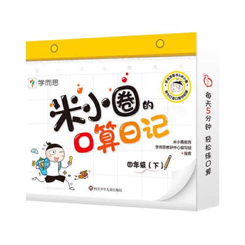 米小圈的口算日记四年级(下)