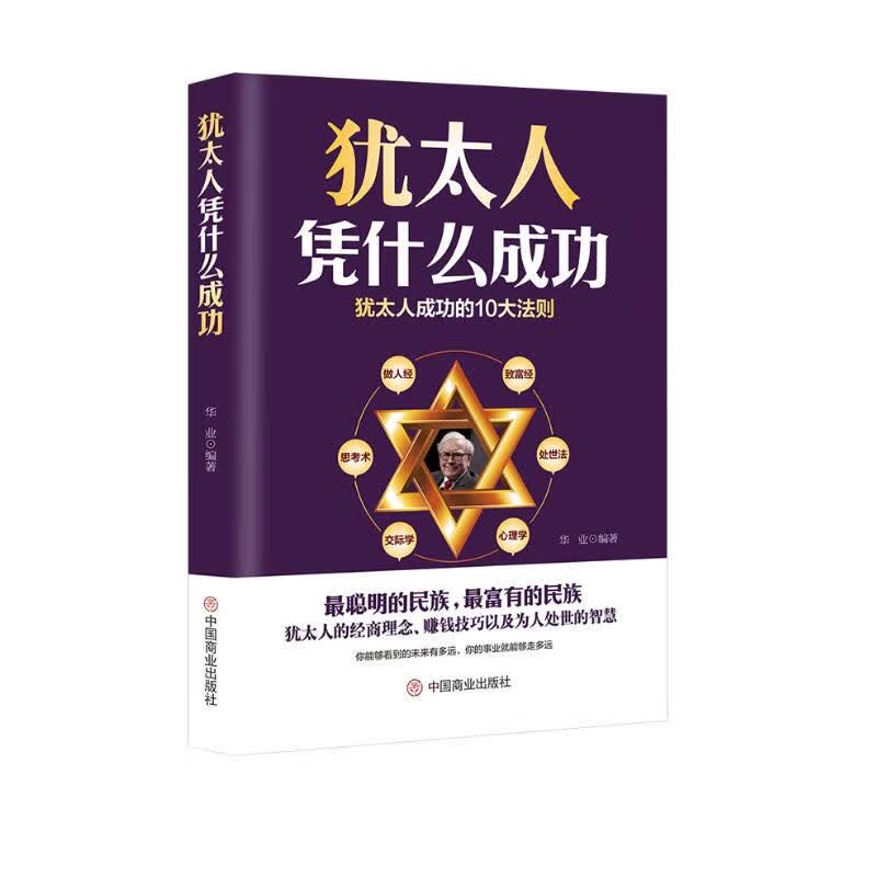 犹太人凭什么成功