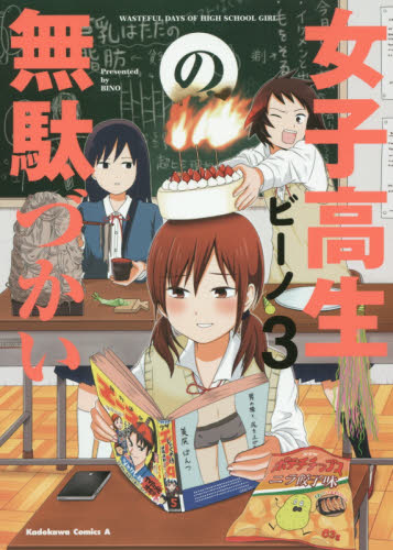 现货 进口日文 漫画 女高中生的虚度日常 女子高生の無駄づかい 3