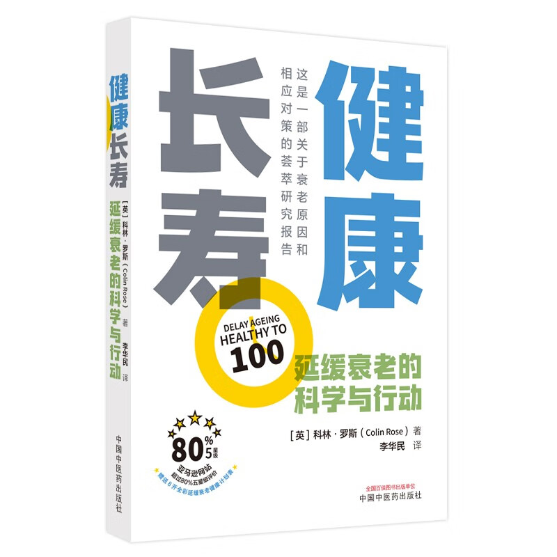 健康长寿 延缓衰老的科学与行动 英.科林 罗斯 著 中国中医药出版社 抗衰老书籍养生保健