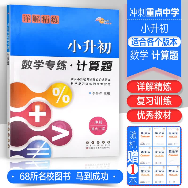 68所名校小升初数学专练计算题 冲刺重点中学详解精练小学六年级数学计算题解题技巧强化专项训练天天练大
