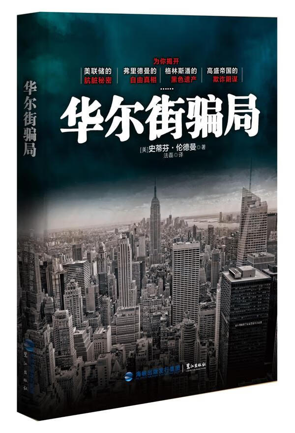 华尔街骗局 伦德曼著,法磊译